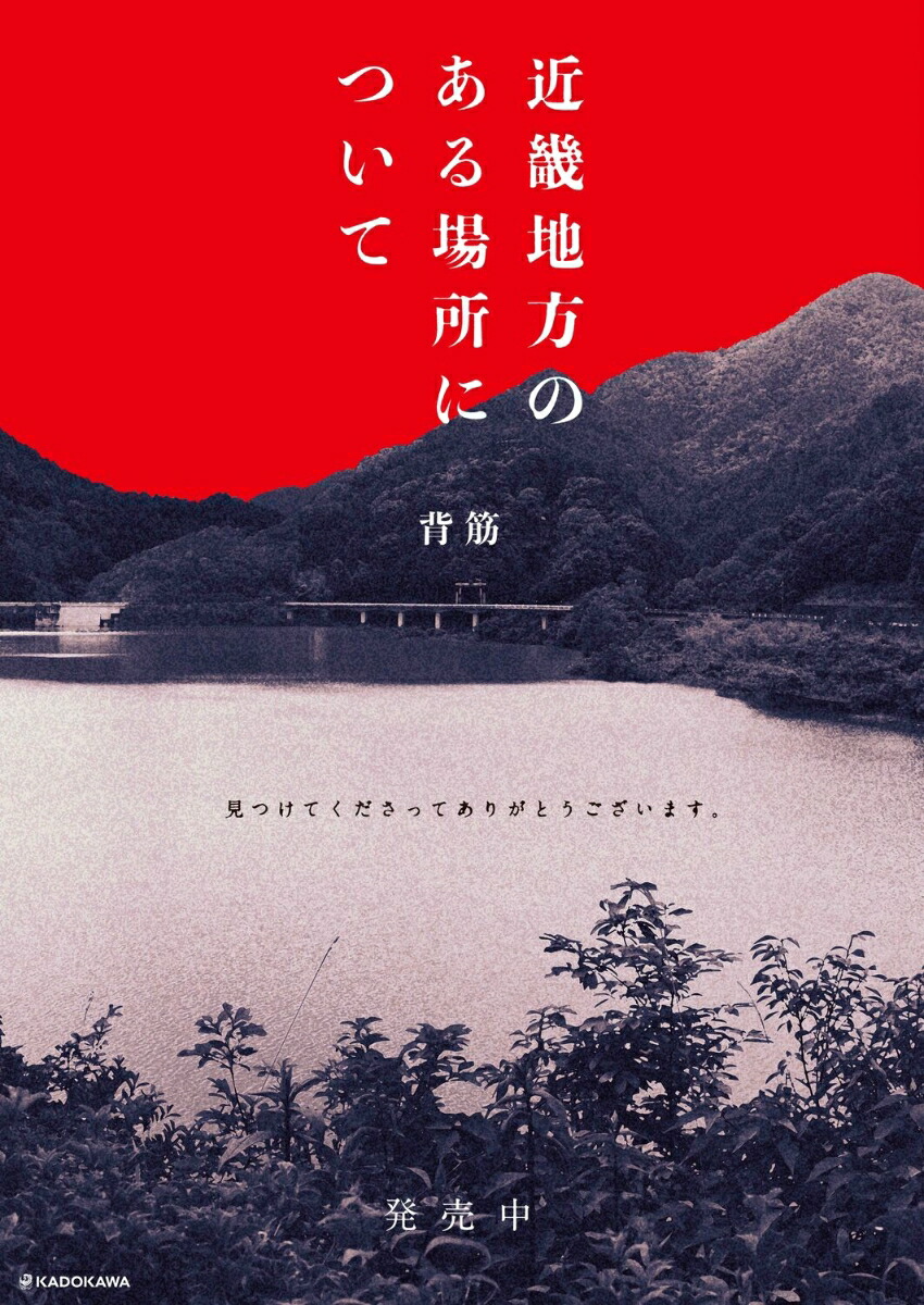 楽天ブックス 近畿地方のある場所について(1) 背筋 9784047375840 本